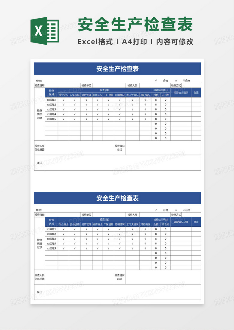 安全生产检查表Excel模板下载 熊猫办公