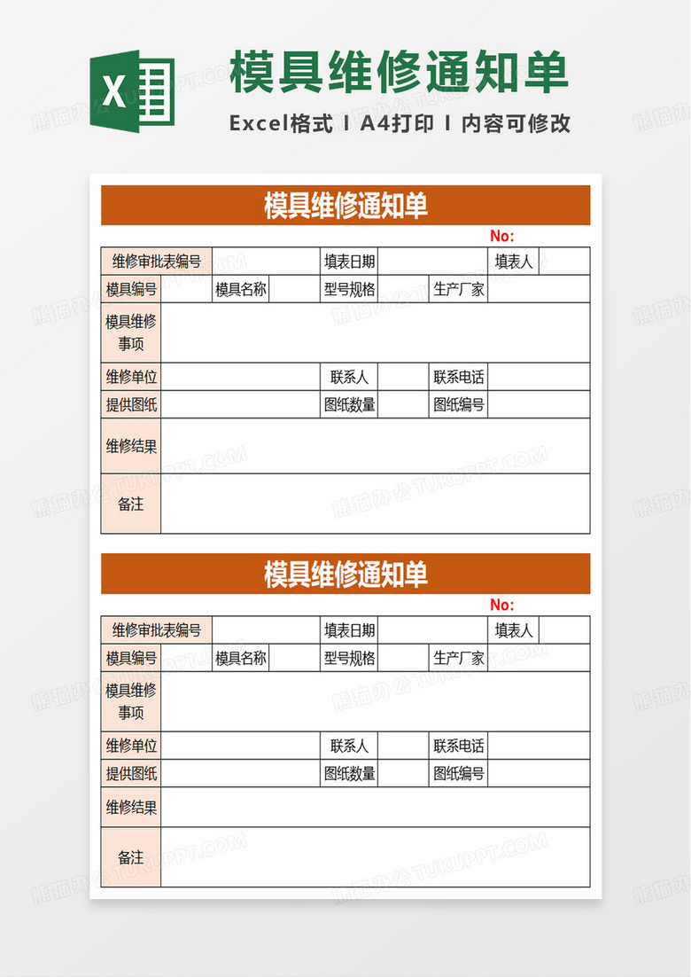 模具维修通知单Excel模板下载 熊猫办公