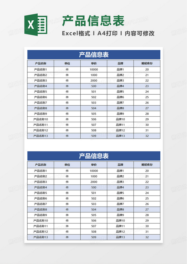 通用简约产品信息表Excel模板下载 熊猫办公