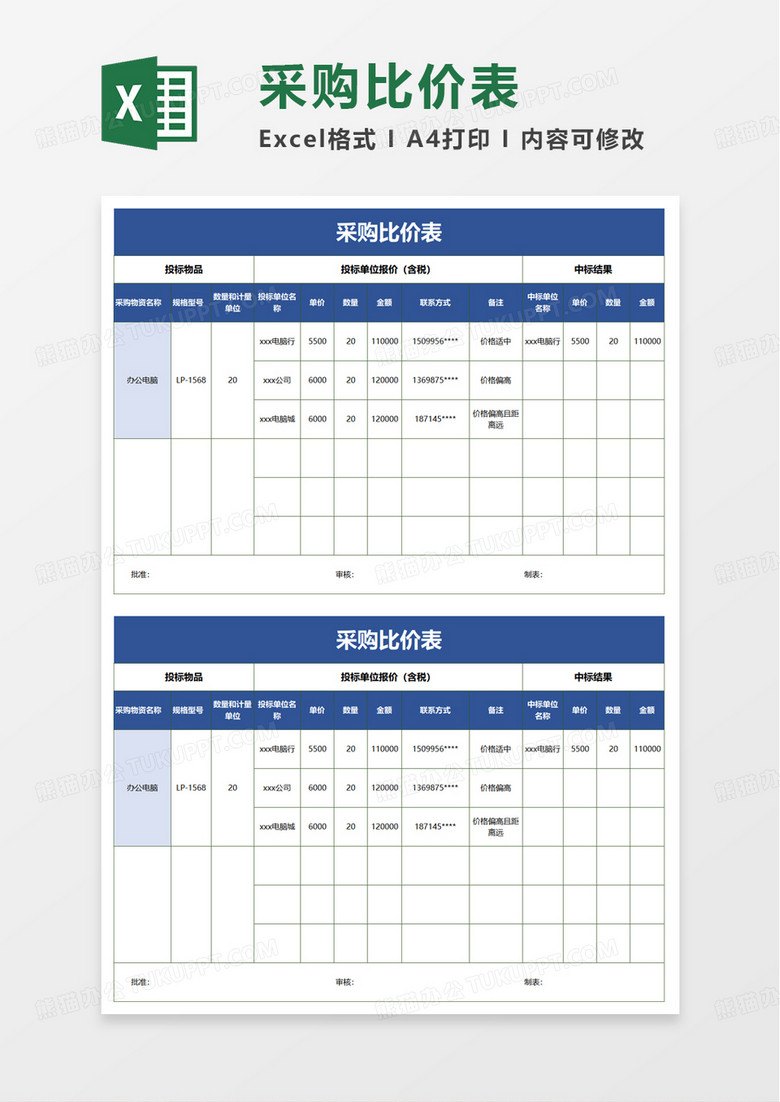 简洁实用采购比价表Excel模板下载 熊猫办公