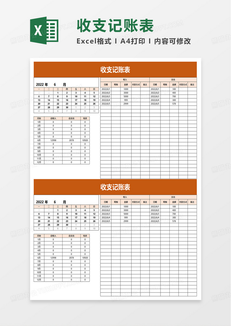 通用实用收支记账表Excel模板下载 熊猫办公