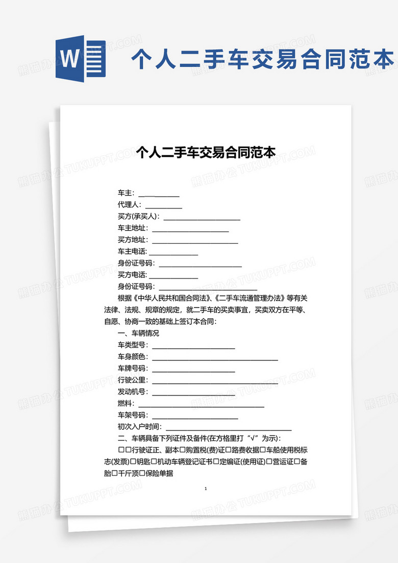 个人二手车交易合同范本Word模板下载 熊猫办公