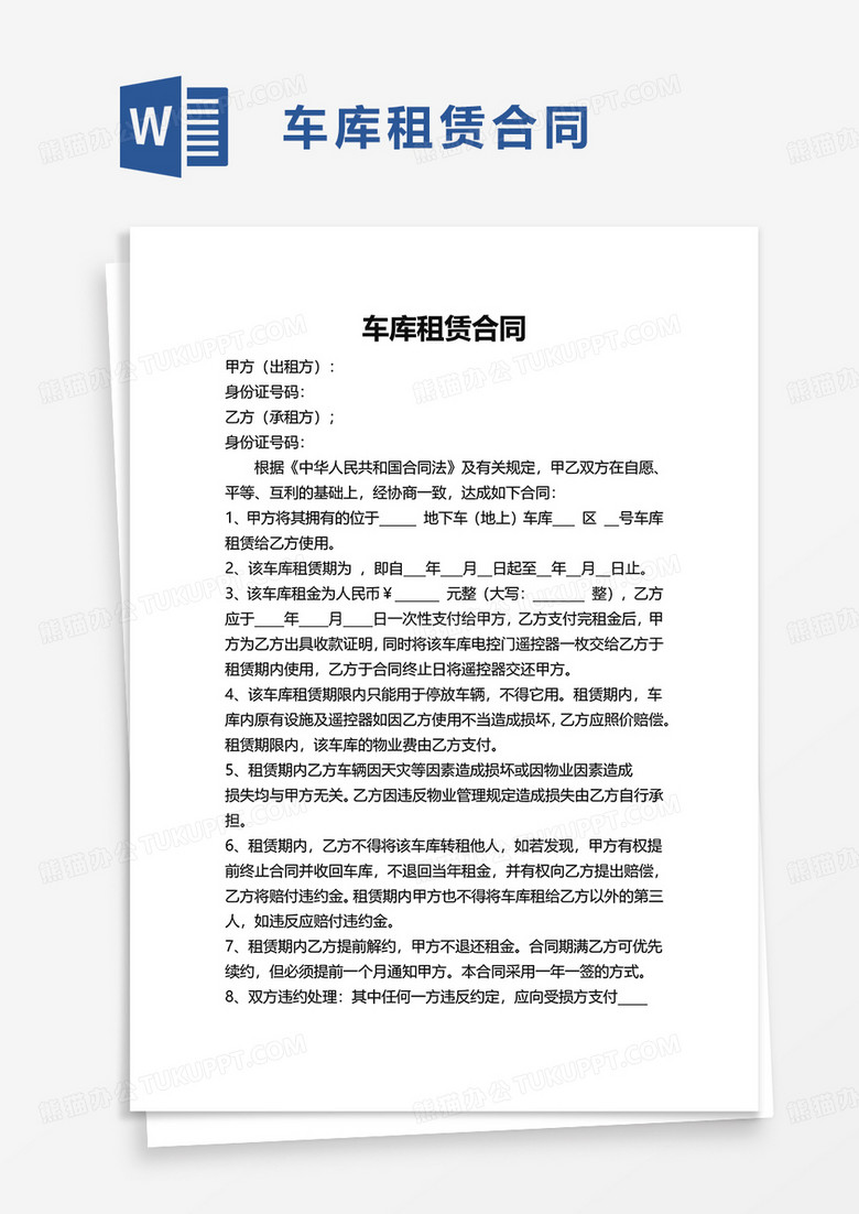 实用简洁车库租赁合同Word模板下载 熊猫办公