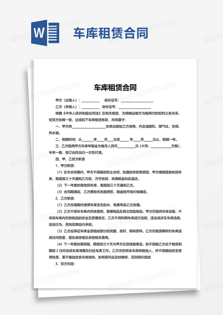 简洁车库租赁合同Word模板下载 熊猫办公