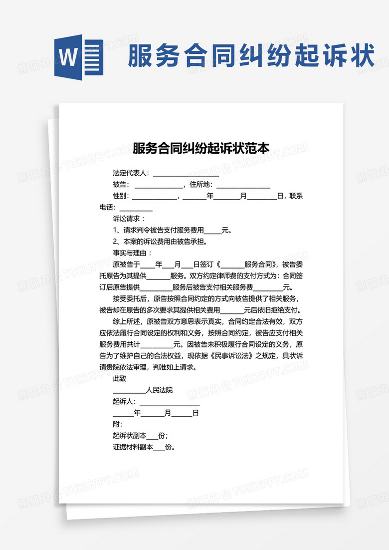 服务合同纠纷起诉状范本Word模板下载 熊猫办公