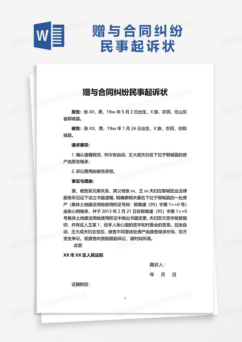简洁赠与合同纠纷民事起诉状Word模板下载 熊猫办公