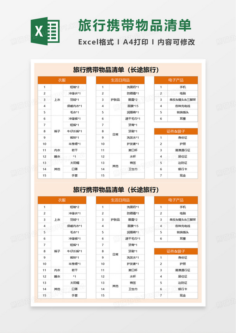 旅行携带物品清单Excel模板下载 熊猫办公
