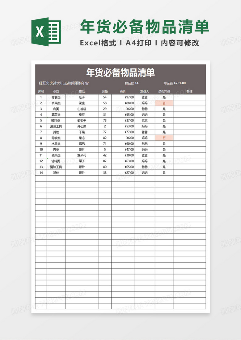 年货必备物品清单Excel模板下载 熊猫办公