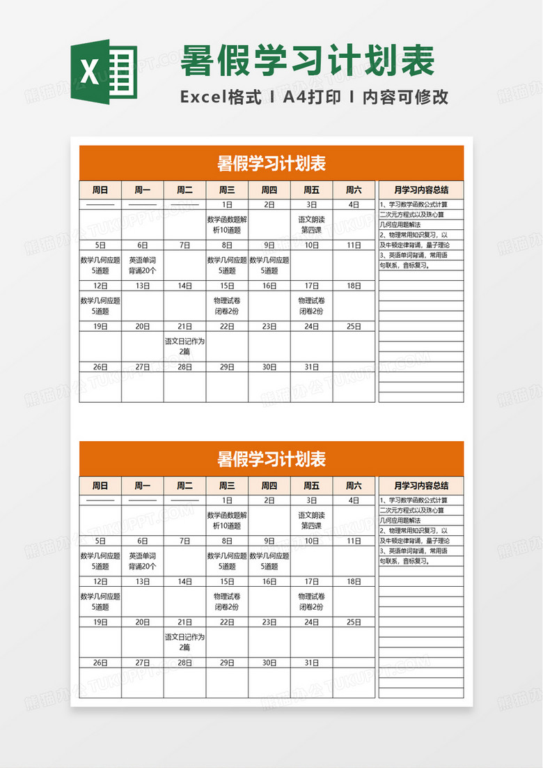简洁实用暑假学习计划表Excel模板下载 熊猫办公