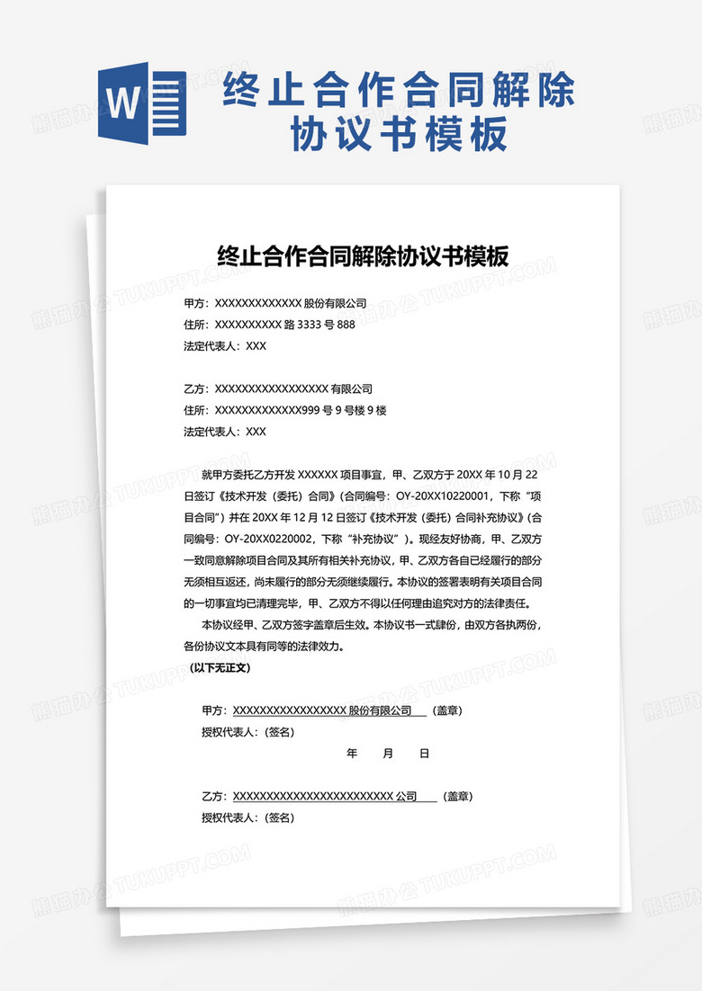 终止合作合同解除协议书Word模板下载 熊猫办公