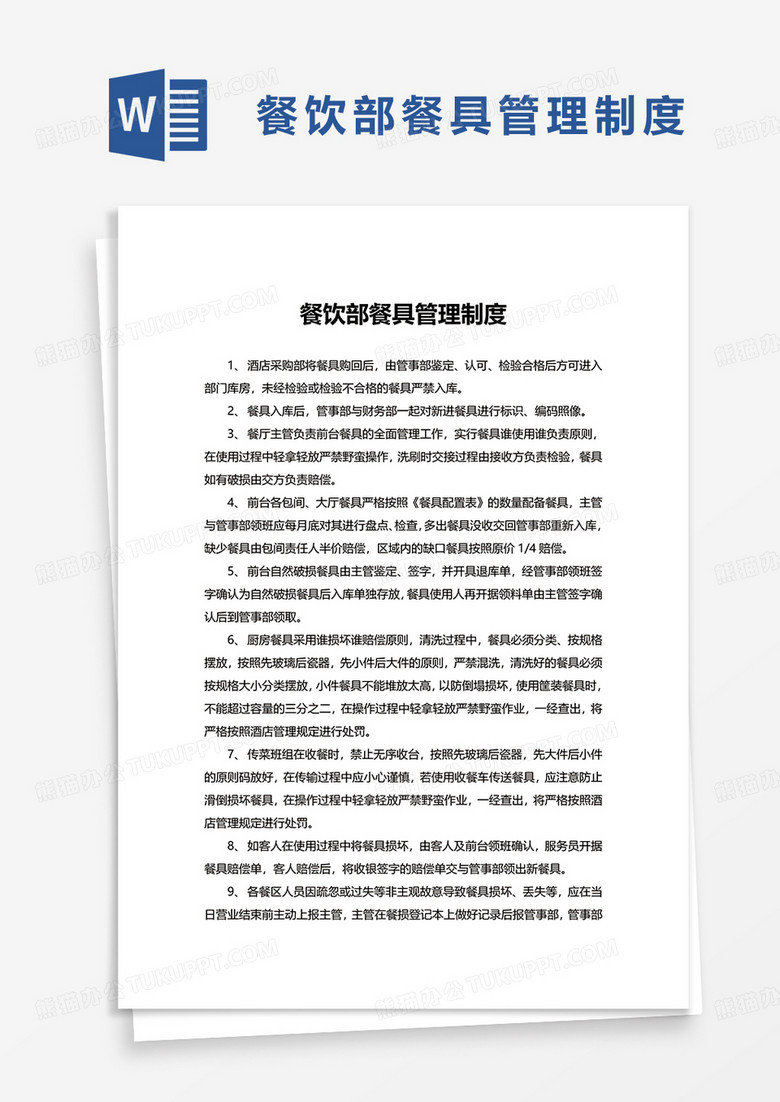 简洁餐饮部餐具管理制度Word模板下载 熊猫办公