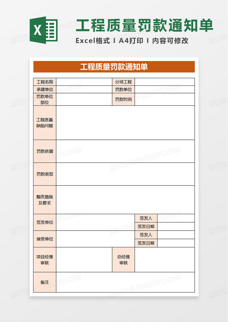 工程质量罚款通知单Excel模板下载 熊猫办公