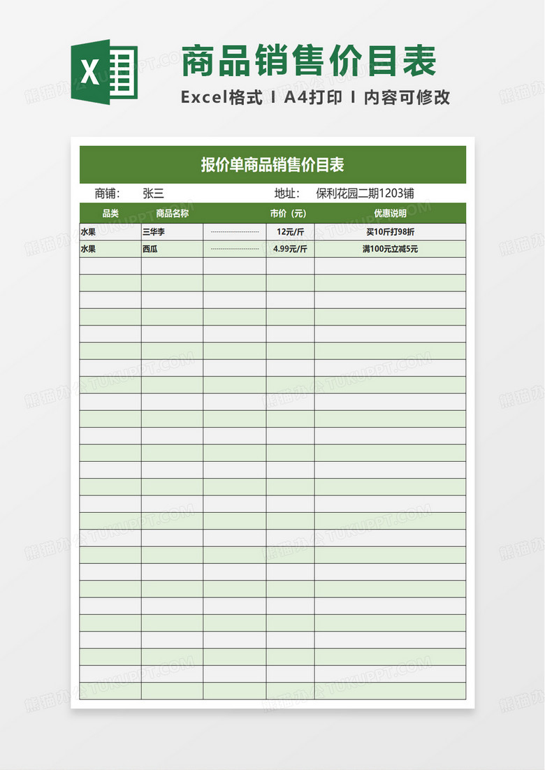 报价单商品销售价目表Excel模板下载 熊猫办公