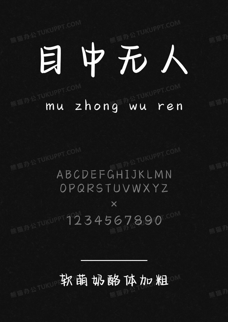 以品字体软萌奶酪体加粗字体库下载 ttf格式 熊猫办公