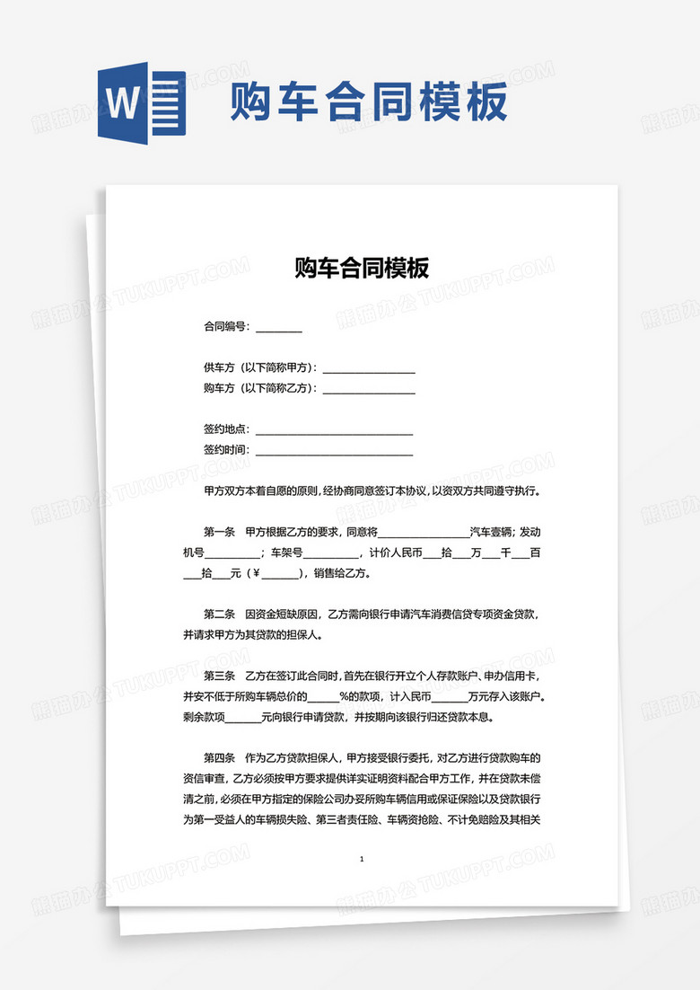 实用简洁购车合同Word模板下载 熊猫办公
