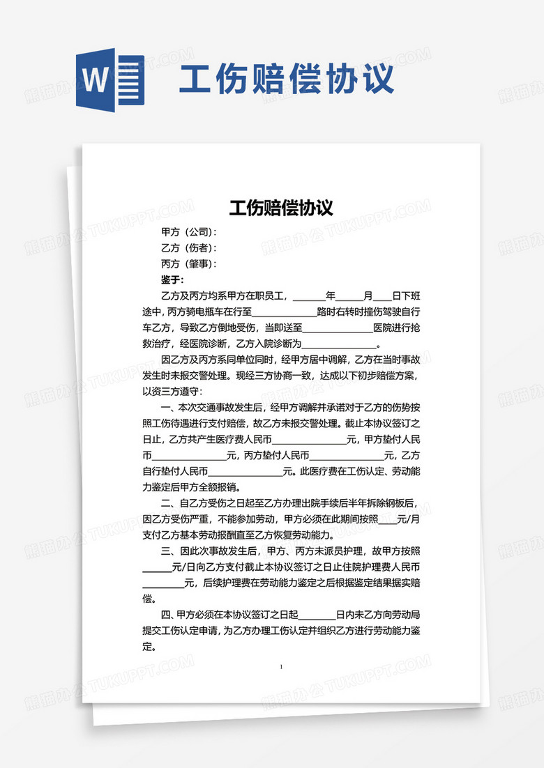 实用简洁工伤赔偿协议Word模板下载 熊猫办公