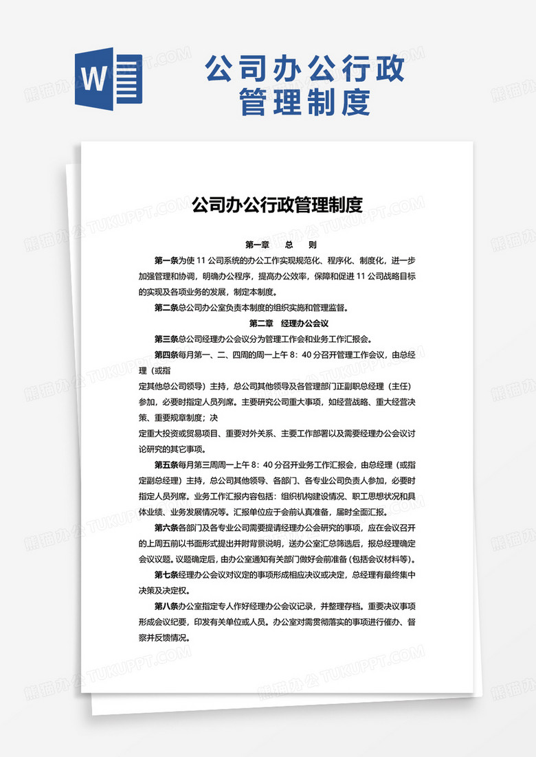 公司办公行政管理制度Word模板下载 熊猫办公