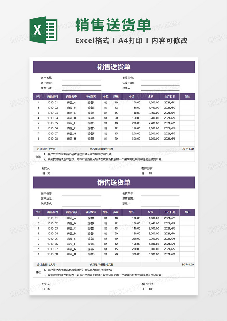 简洁销售送货单Excel模板下载 熊猫办公