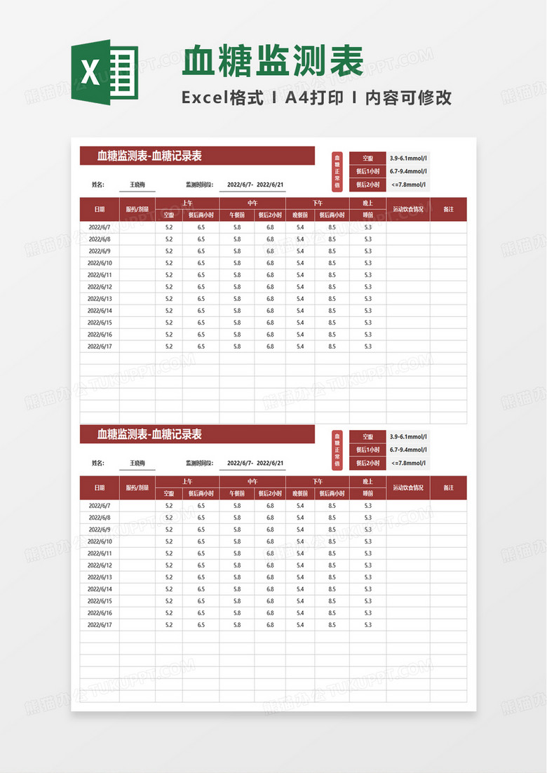 血糖监测表 血糖记录表Excel模板下载 熊猫办公