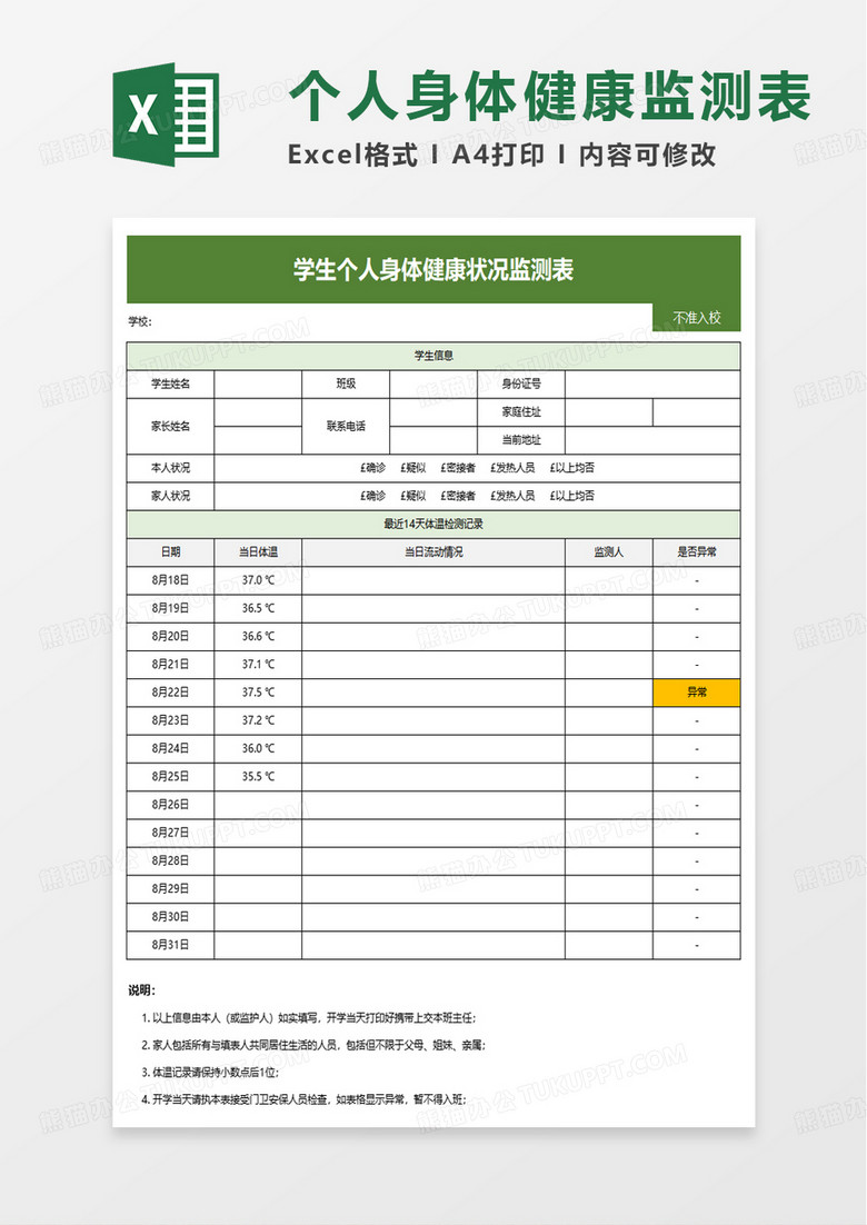 学生个人身体健康状况监测表Excel模板下载 熊猫办公