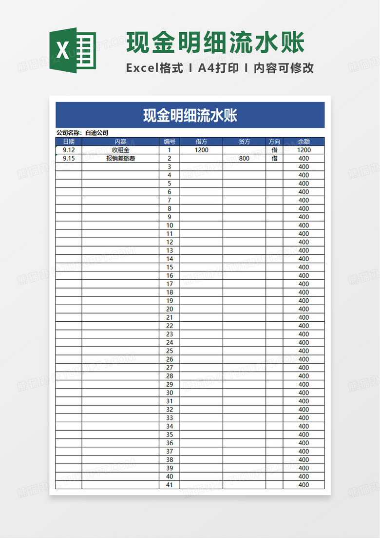 现金明细流水账Excel模板下载 熊猫办公