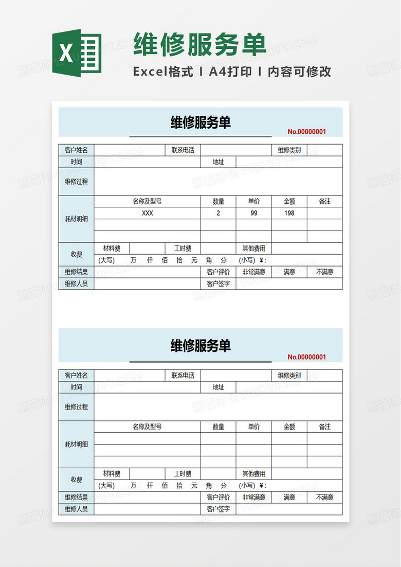 通用维修服务单Excel模板下载 熊猫办公