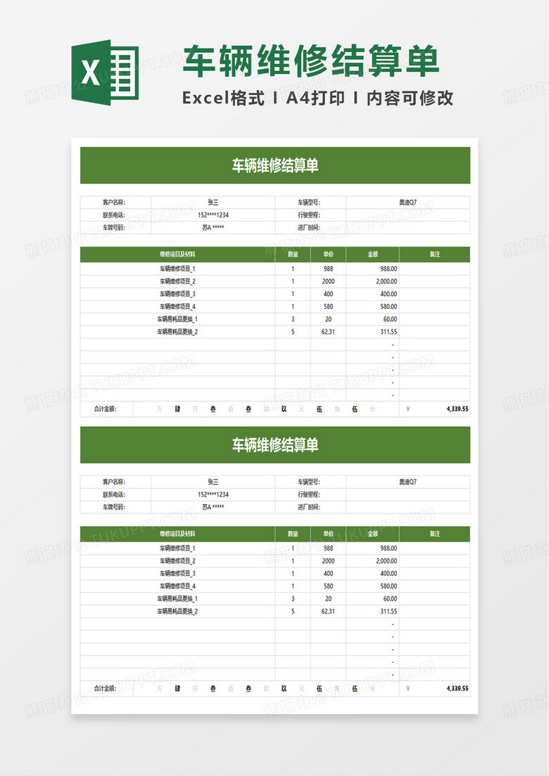 车辆维修结算单Excel模板下载 熊猫办公