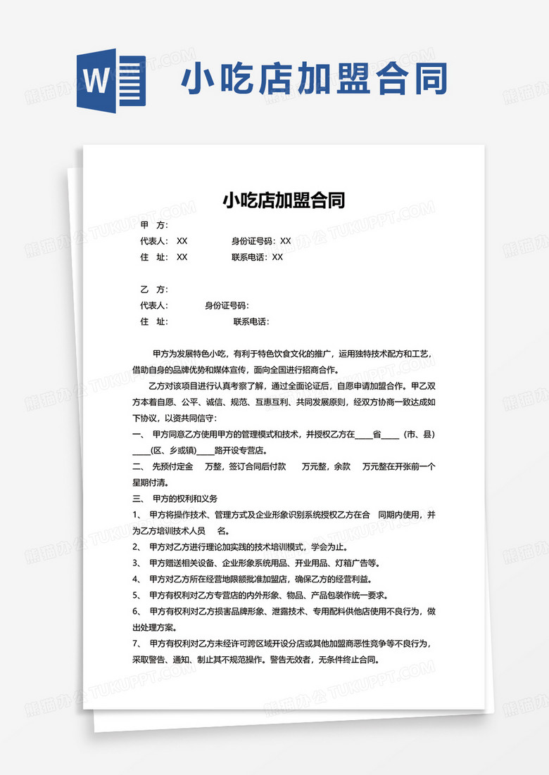 通用小吃店加盟合同Word模板下载 熊猫办公