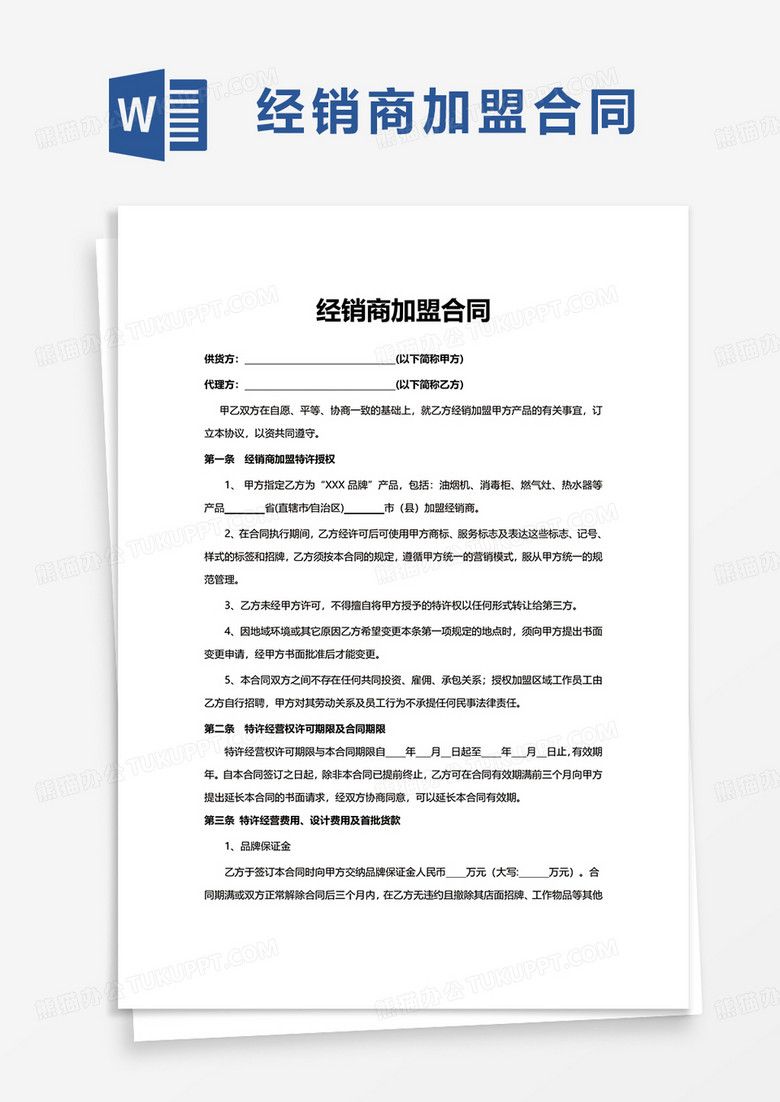 实用经销商加盟合同Word模板下载 熊猫办公