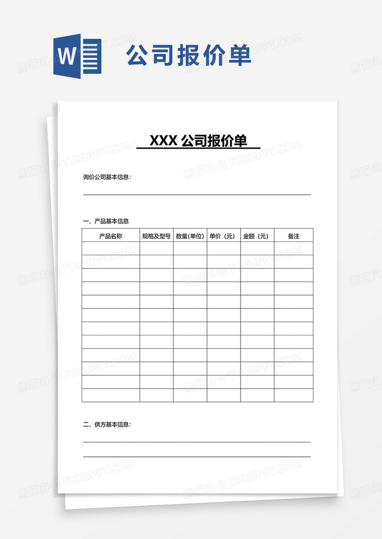简约通用公司报价单Word模板下载 熊猫办公