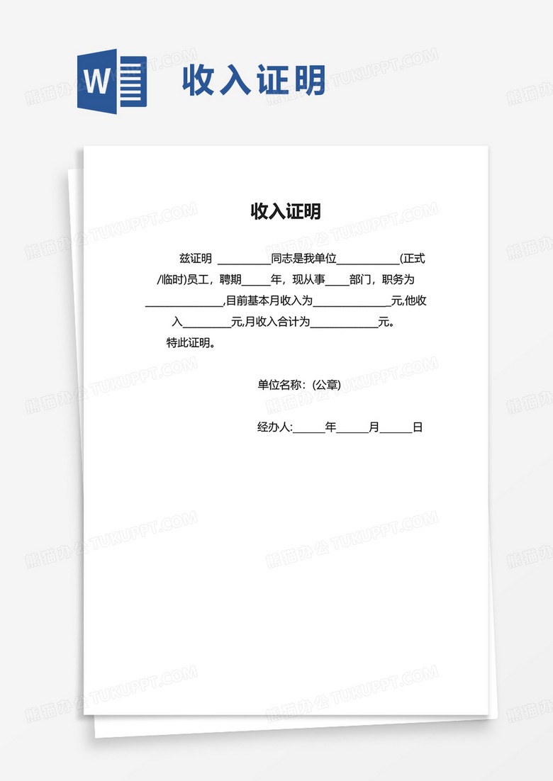 简洁商务收入证明Word模板下载 熊猫办公