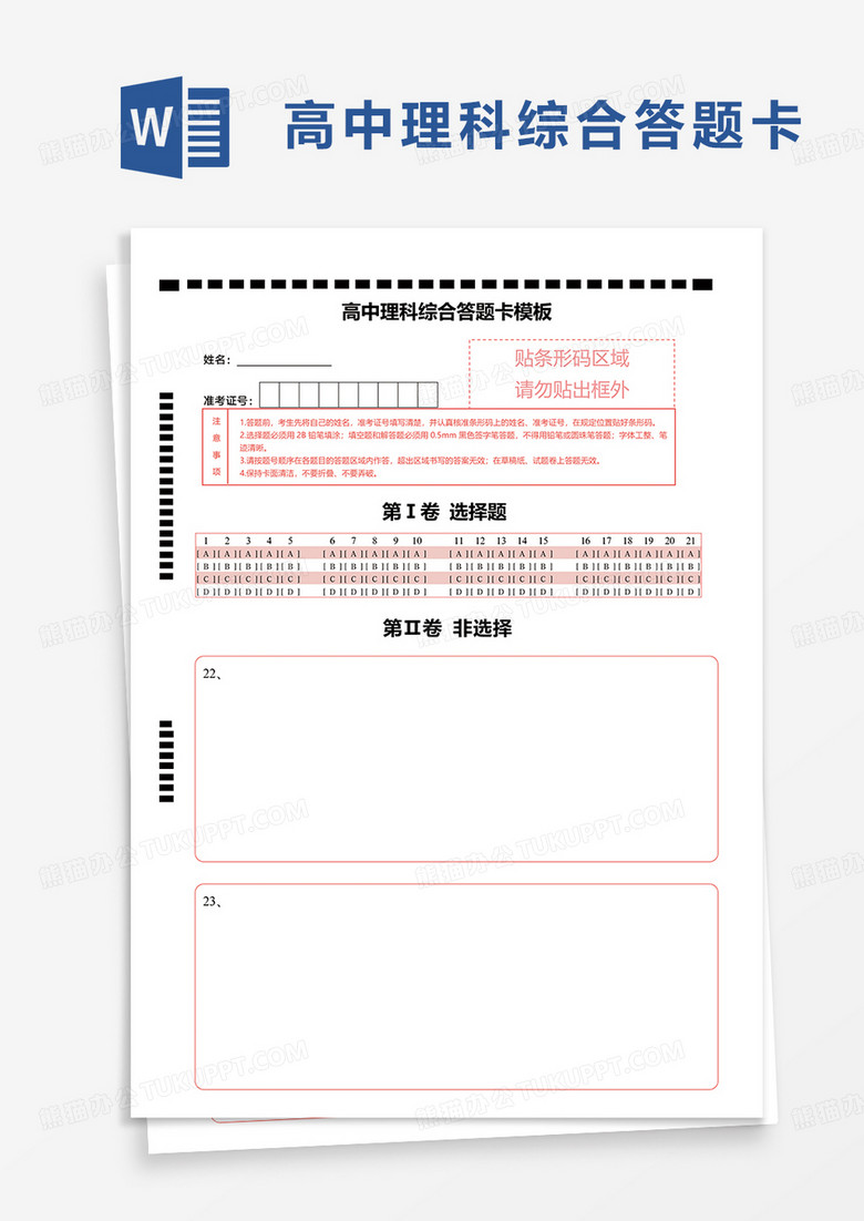 高中理科综合答题卡Word模板下载 熊猫办公