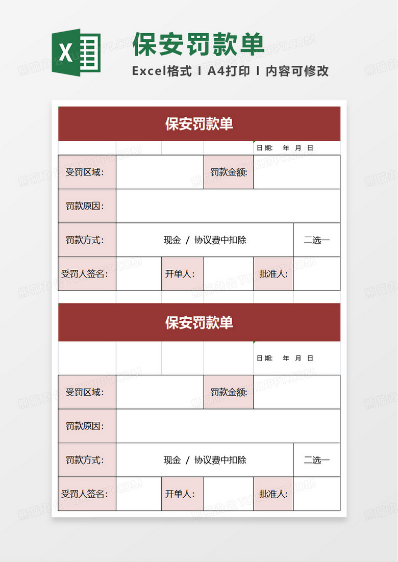 保安罚款单Excel模板下载 熊猫办公