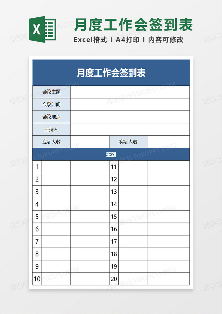 月度工作会签到表Excel模板下载 熊猫办公