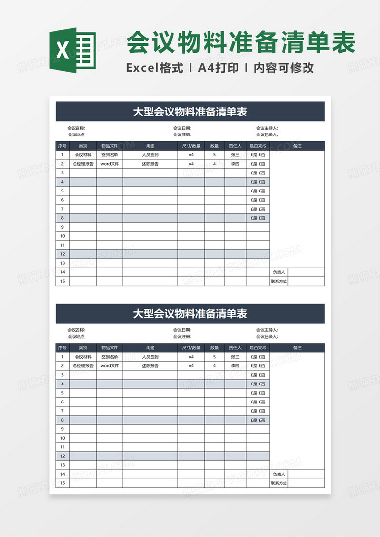 会议物料准备清单表Excel模板下载 熊猫办公
