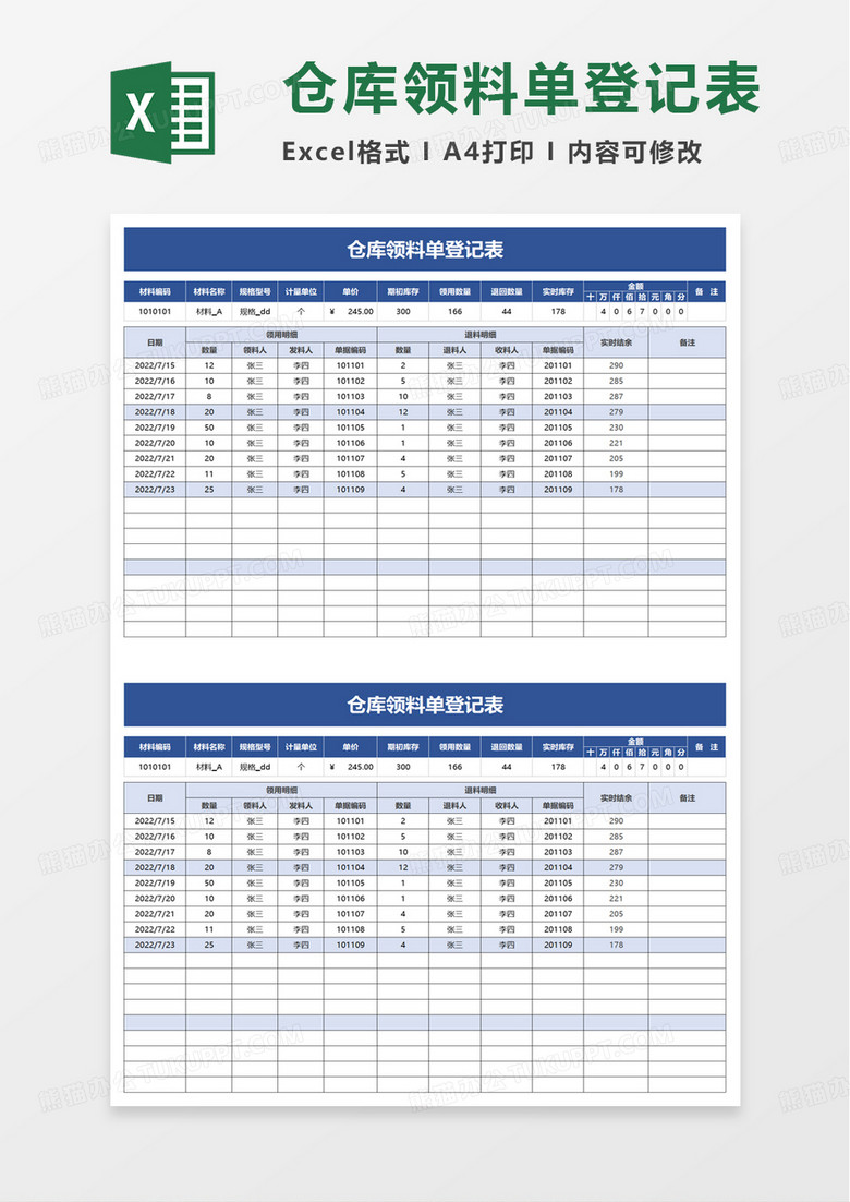 仓库领料单登记表Excel模板下载 熊猫办公