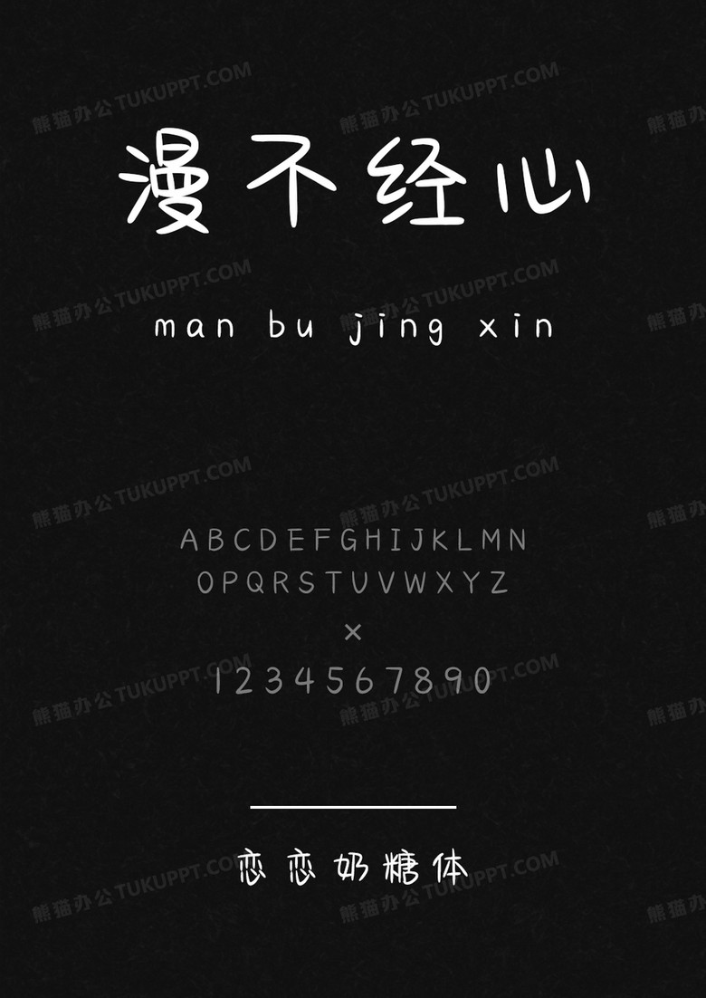 文道字库恋恋奶糖体 字体库下载 ttf格式 熊猫办公