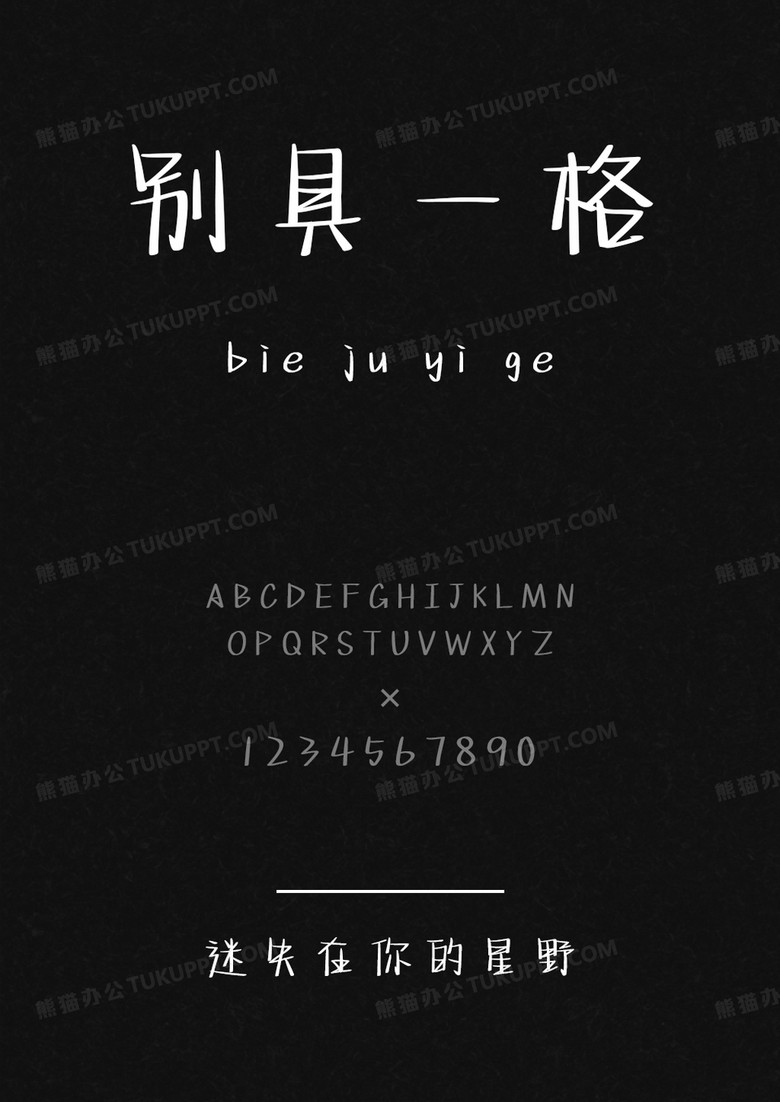 文道字库迷失在你的星野 字体库下载 ttf格式 熊猫办公