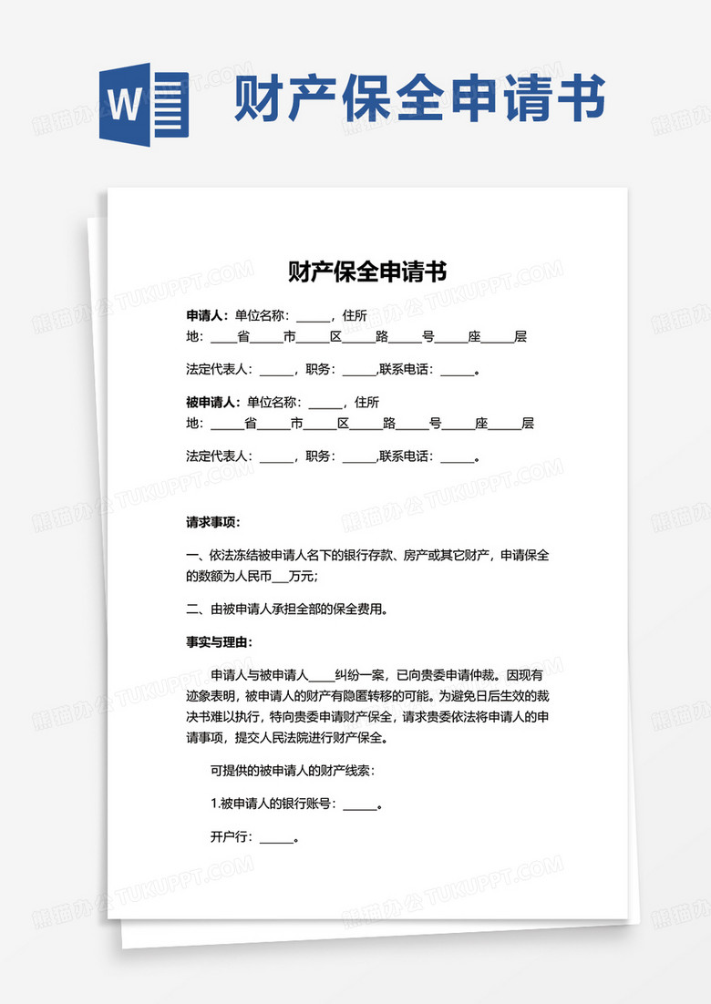 简约财产保全申请书Word模板下载 熊猫办公