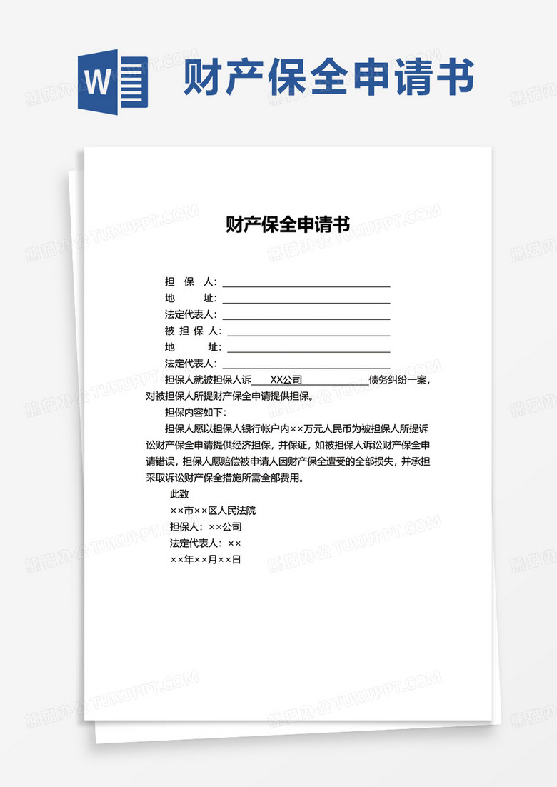 简洁财产保全申请书Word模板下载 熊猫办公