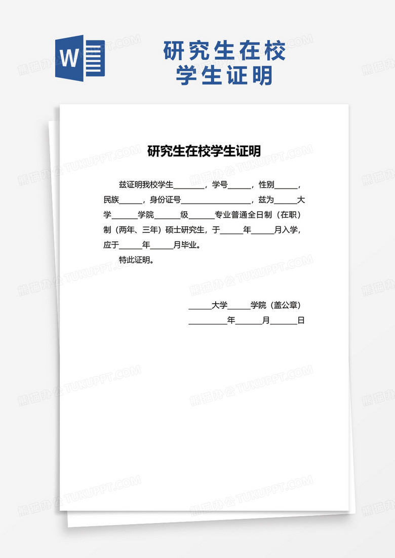 研究生在校学生证明Word模板下载 熊猫办公