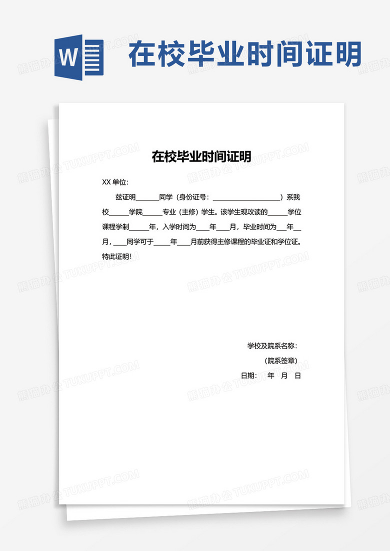 在校毕业时间证明Word模板下载 熊猫办公