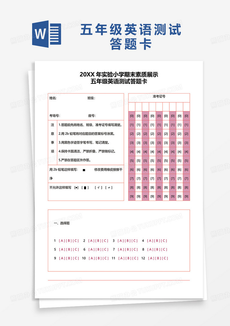 五年级英语测试答题卡Word模板下载 熊猫办公
