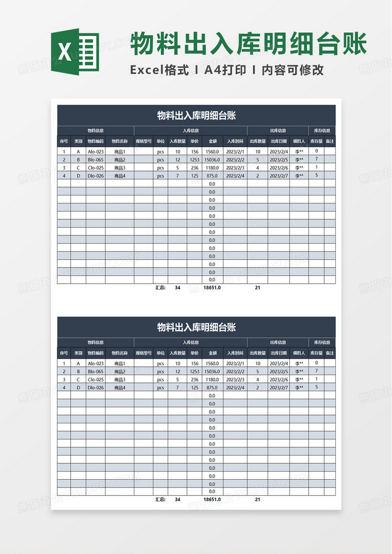 物料出入库明细台账Excel模板下载 熊猫办公