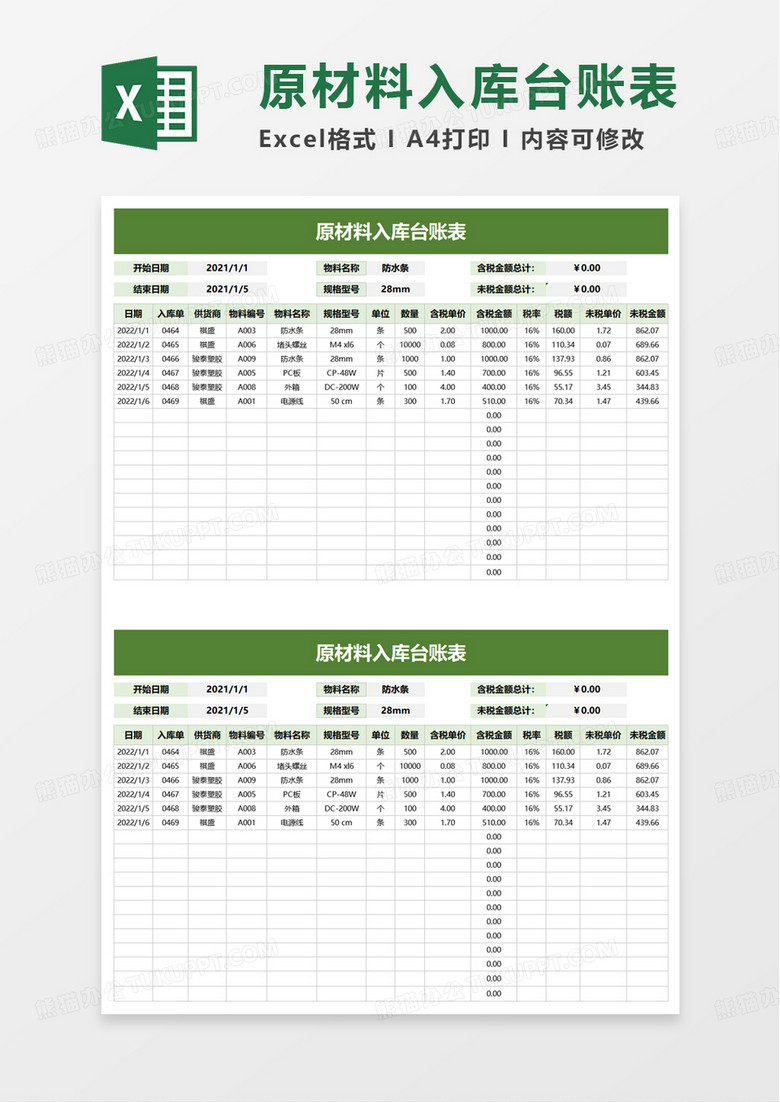 原材料入库台账表Excel模板下载 熊猫办公