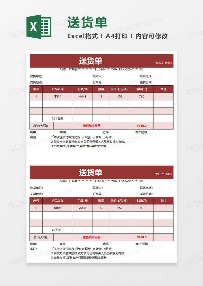 简单简洁送货单Excel模板下载 熊猫办公