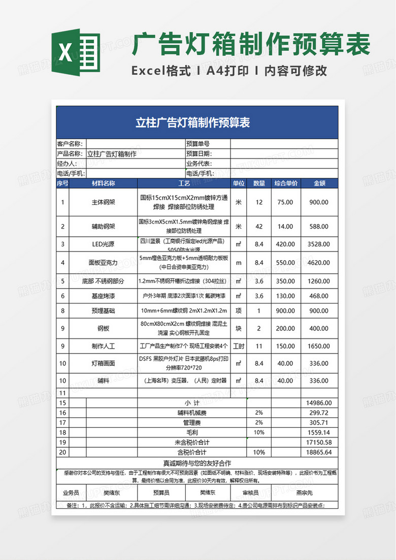 立柱广告灯箱制作预算表Excel模板下载 熊猫办公