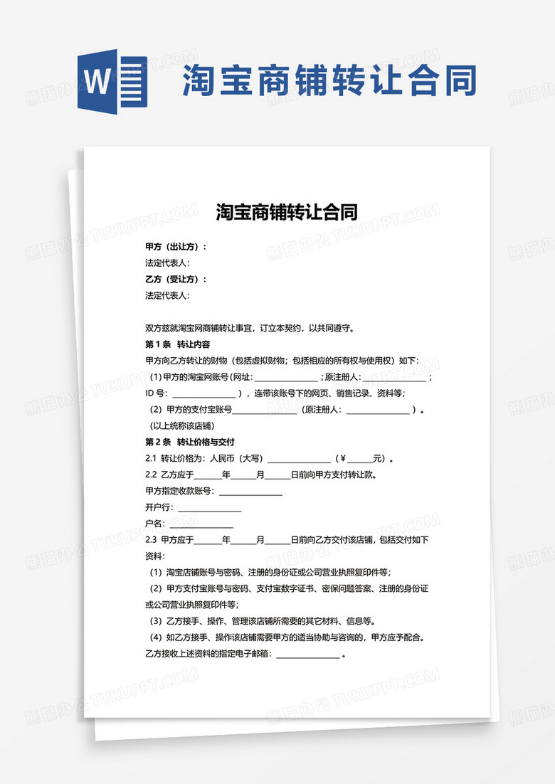 淘宝商铺转让合同Word模板下载 熊猫办公