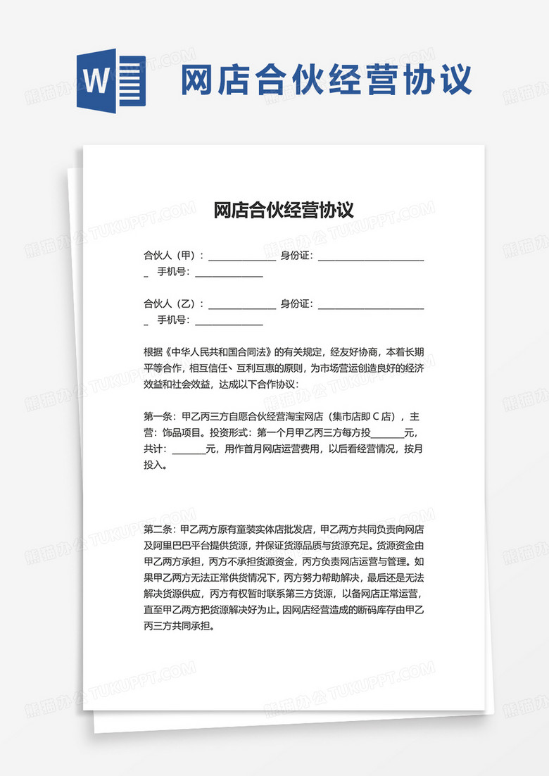 简约网店合伙经营协议Word模板下载 熊猫办公