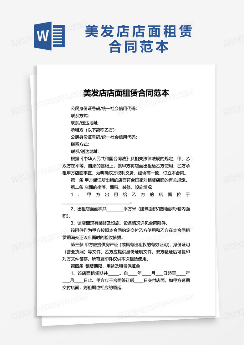 美发店店面租赁合同范本Word模板下载 熊猫办公